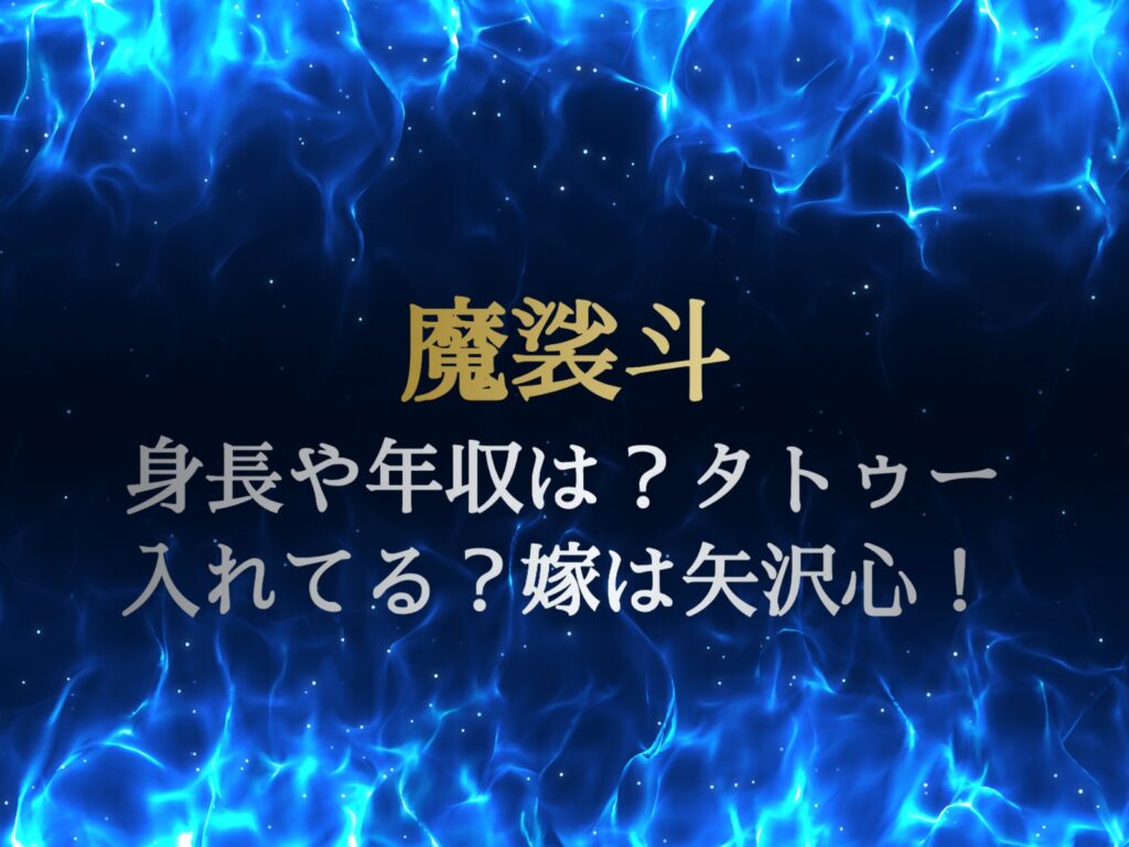 魔裟斗の年収、身長は？タトゥー入れてる？嫁は矢沢心！ - 格闘技＆スポーツ総合情報サイト